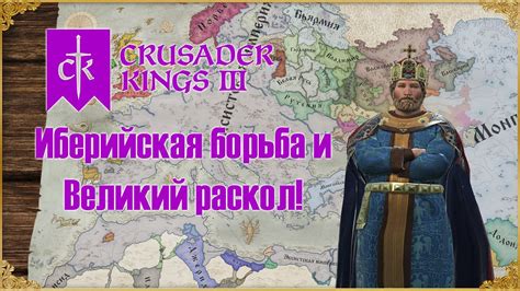 Crusader Kings 3 Иберийская борьба и Великий раскол 16 YouTube
