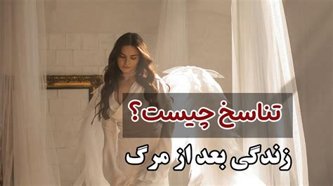 زندگی بعد از مرگ حقیقت دارد تناسخ چیست YouTube