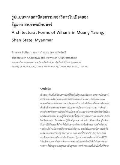 รปแบบทางสถาปตยกรรมของวหารในเมองยอง รฐฉา ThaiJo