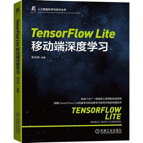 全新正版 tensorflow lite移动端深度学习 人工智能科学与技术丛书朱元涛机械工业出版社机器学习现货 虎窝淘