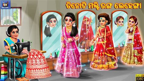 Tini Bohu Ra Kuhuka Lehenga Odia Stories Odia Story Odia Moral