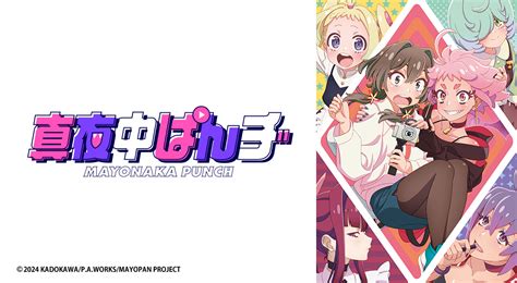 アニメ情報真夜中ぱんチアニメTOKYO MX