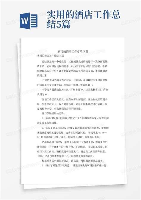 实用的酒店工作总结5篇Word模板下载 编号qegpmgdr 熊猫办公