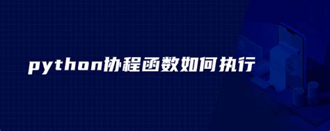 python协程函数如何执行 python阅读 脚本大全