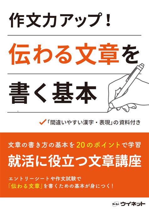 就活に役立つ作文力アップ伝わる文章を書く基本を販売開始株式会社ウイネットのプレスリリース
