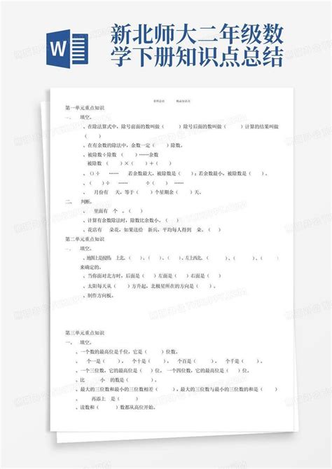 新北师大二年级数学下册 知识点总结Word模板下载 编号lebyevkj 熊猫办公