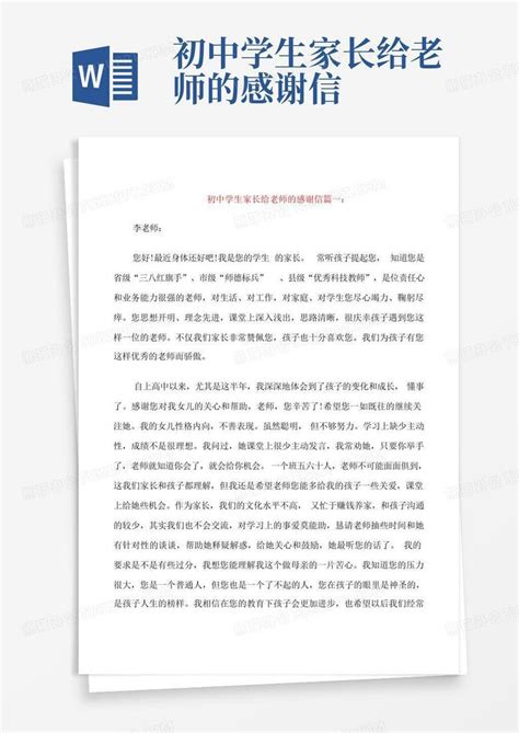 初中学生家长给老师的感谢信Word模板下载 编号lmgevnry 熊猫办公