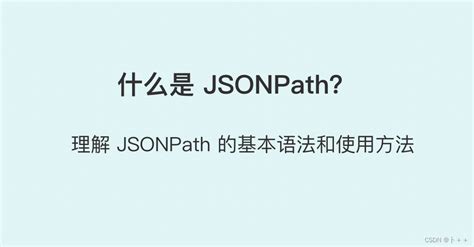 理解 jsonpath 的基本语法和使用方法 jsonpath语法 csdn博客