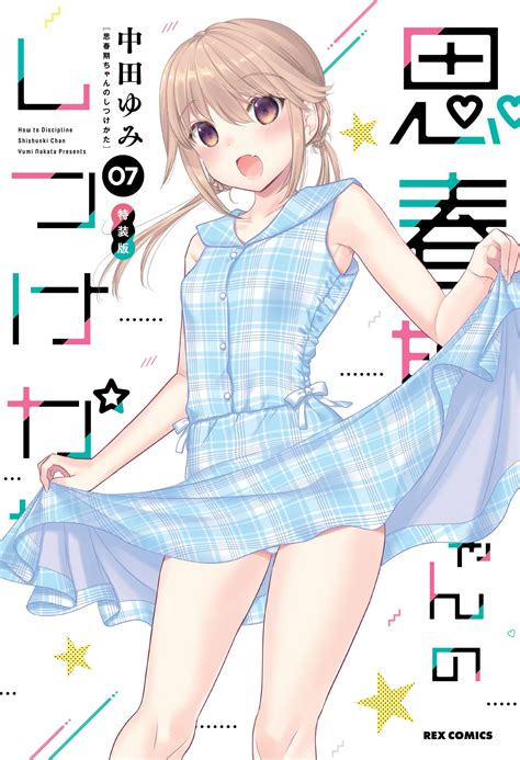 思春期ちゃんのしつけかた 27巻特装版セット 新品未開封 全巻初版 中田ゆみ でおすすめアイテム ecoforumcelaya