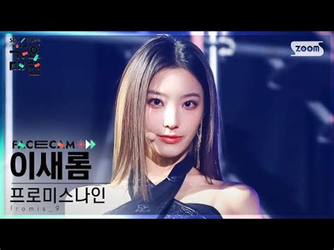 2022 가요대전 페이스캠4K 프로미스나인 이새롬 Rewind fromis 9 LEE SAE ROM FaceCam