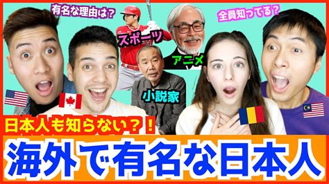 日本人も知らない海外で有名な日本人が人気の理由に納得全員分かるかな YouTube