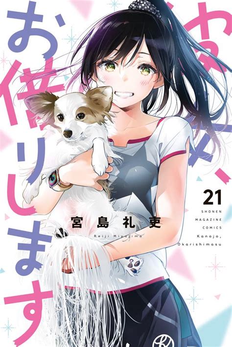 楽天ブックス 彼女お借りします21 宮島 礼吏 9784065235829 本