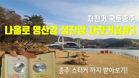 자전거 국토종주 영산강 섬진강 자전거길 3일차 겨울에 떠나보는 나홀로 자전거종주 YouTube