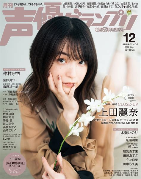 上田麗奈が初めて表紙を飾る 声優グランプリ12月号創刊28周年記念号は11月10日木発売 インフォスのプレスリリース