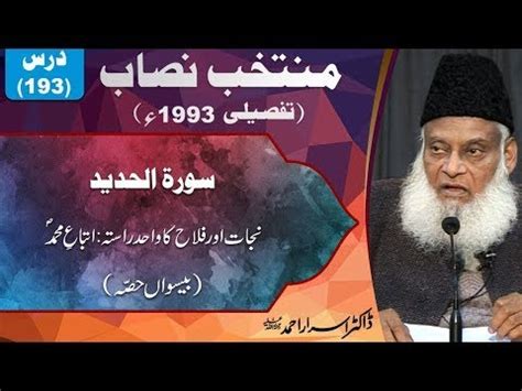 Muntkhab Nisab In Detail 1993 Part 20 20 Surah Hadeed By Dr Israr