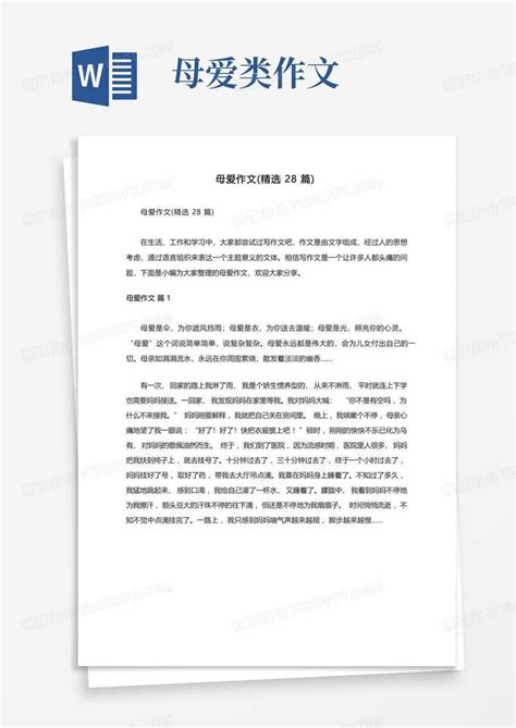 母爱作文 精选28篇 Word模板下载 编号lrxrrkpe 熊猫办公
