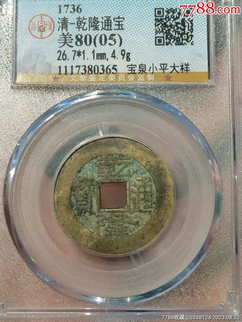 传世黄亮美品公博评级80分乾隆大样一枚 富国钱币礼品7788商城 七七八八商品交易平台 7788