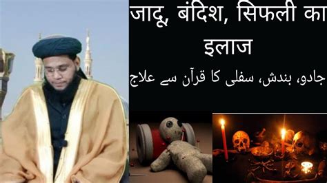 Jadu Ka Ilaj Quran Hadees Se Mufti Waseem Hussaini YouTube