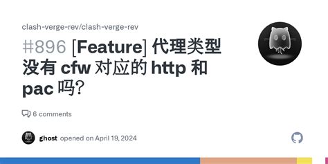 Feature 代理类型没有 cfw 对应的 和 pac 吗 Issue 896 clash verge rev