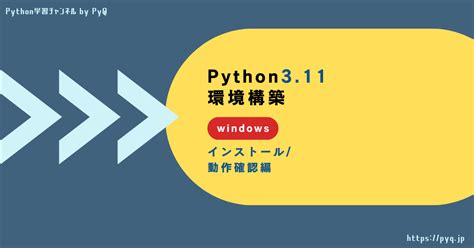 python 3 11をインストールしよう（windows11 編） python学習チャンネル by pyq