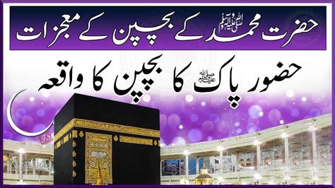 Islamic Channel Hazrat Muhammad Sallallahu Alaihi Wasallam Ke Bachpan