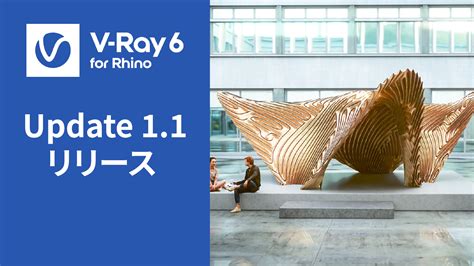 V Ray 6 for RhinoUpdate 1 1 をリリース 株式会社オーク