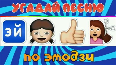 Угадай песню по эмодзи 1 YouTube