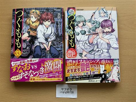 Yahoo オークション つぐもも 33つぐもも艶 2冊セット 浜田よしか