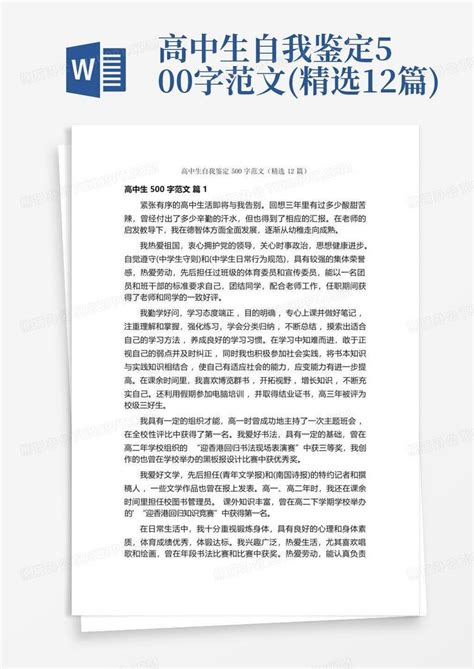 高中生自我鉴定500字范文 精选12篇 Word模板下载 编号lnzmzkxd 熊猫办公