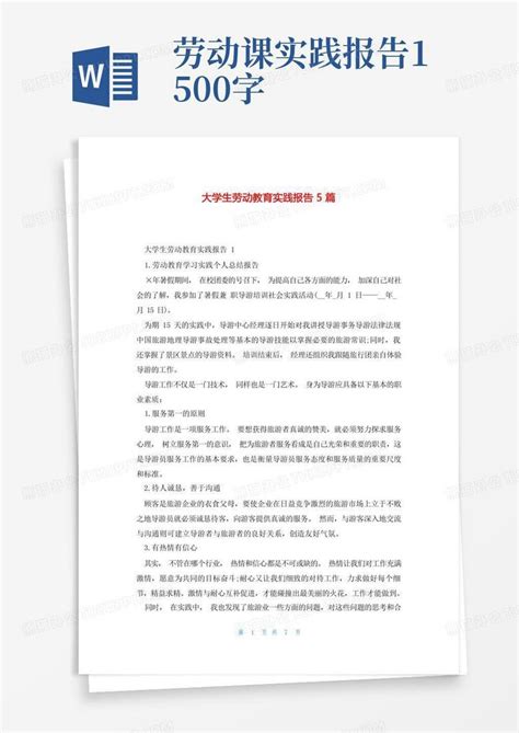 大学生劳动教育实践报告5篇Word模板下载 编号qpgoeayo 熊猫办公