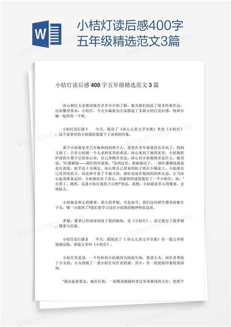 小桔灯读后感400字五年级精选范文3篇Word模板下载 编号mvaajrwn 熊猫办公