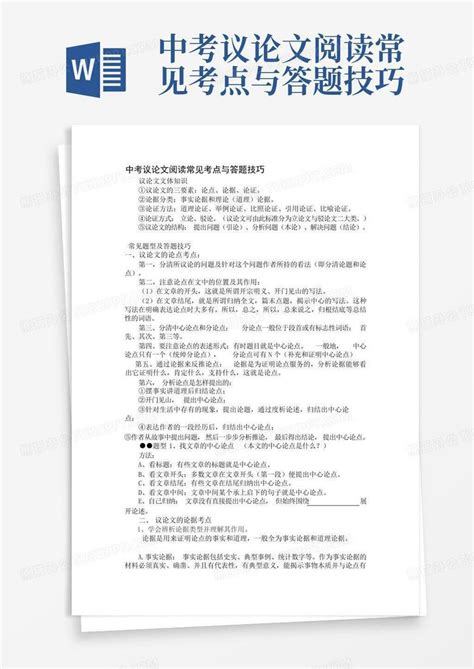 中考议论文阅读常见考点与答题技巧Word模板下载 编号qmryxjpp 熊猫办公