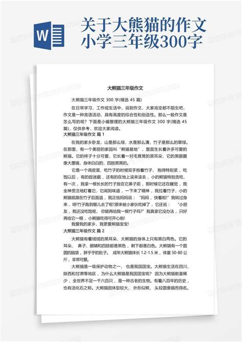 大熊猫三年级作文300字 精选45篇 Word模板下载 编号qmaxerpe 熊猫办公