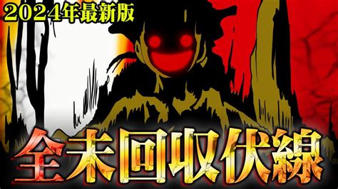 遂に完結を迎えるワンピースに残された未回収伏線完全版 ONE PIECE 考察 最新 まとめ 2024年版 ジャンプ ネタバレ 注意