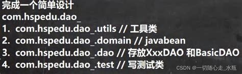 java之jdbc之dao 和增删改查通用方法 basicdao的封装 查询dao查询封装 csdn博客