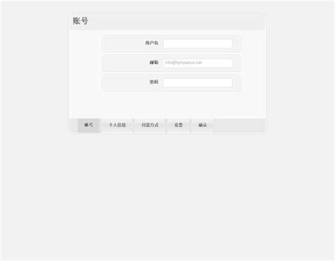 jquery选项卡滑动表单步骤填写个人信息提交表单