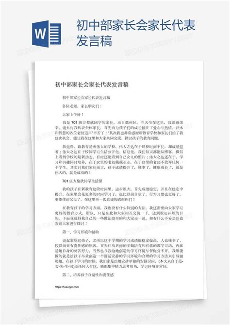 初中部家长会家长代表发言稿模板下载 发言稿 图客巴巴