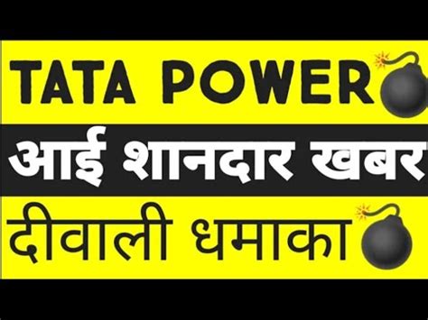 TATA POWER BREAKING NEWS TATA POWER SHARE NEWS TATA POWER BIG
