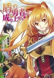 盾の勇者の成り上がり 2無料漫画マンガならコミックシーモア藍屋球 アネコユサギ 弥南せいら