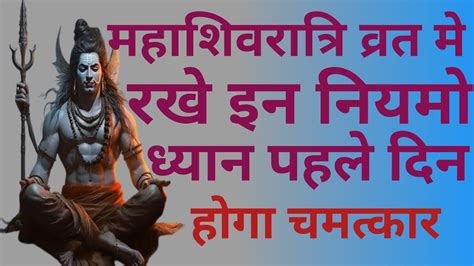 Mahashivratri 2024 Vrat Niyam महशवरतर वरत क नयम Maha