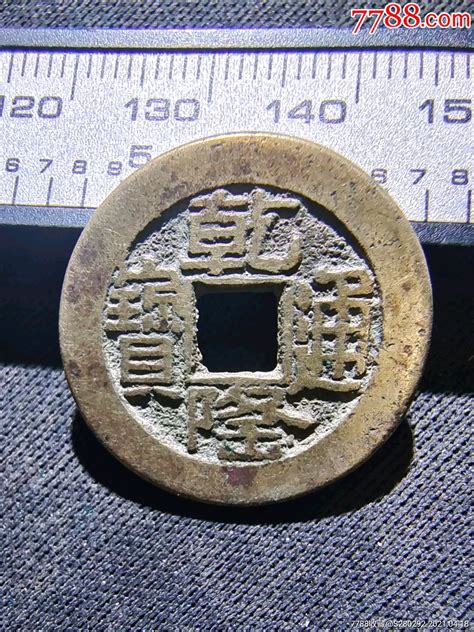 传世美品乾隆通宝山底隆 货币古币 古泉收藏敏7788收藏 收藏热线