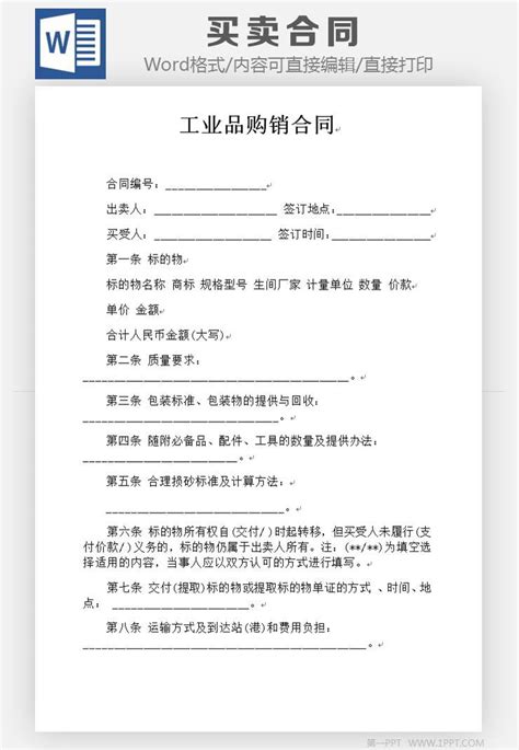 通用工业品购销合同书范本Word模板 第一PPT