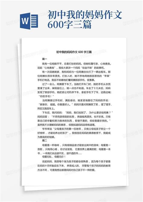 初中我的妈妈作文600字三篇Word模板下载 编号qdvmznwo 熊猫办公