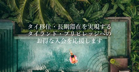 会員特典タイランドプリビレッジ旧タイランドエリート正規代理店