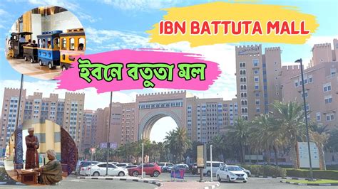 Ibn Battuta Mall Youtube