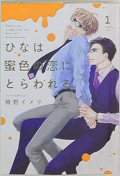 新書館 シアコミックス 椿野イメリ ひなは蜜色の恋にとらわれる 1 まんだらけ Mandarake