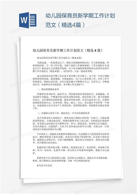 幼儿园保育员新学期工作计划范文精选4篇模板下载 工作计划 图客巴巴