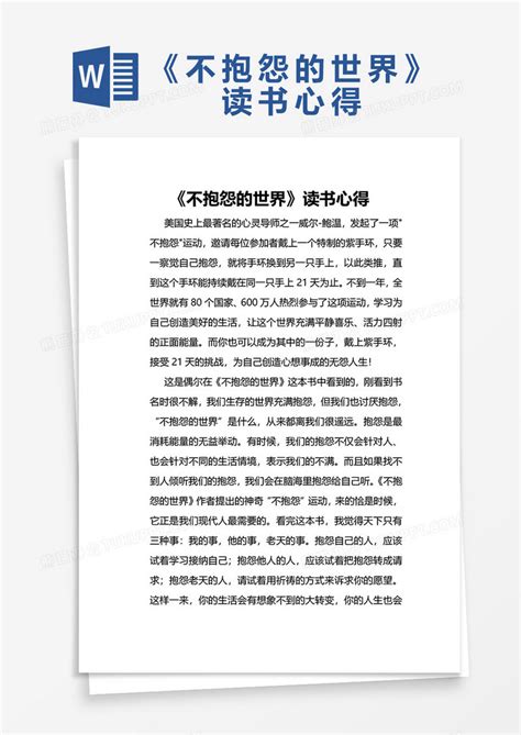 不抱怨的世界读书心得WORD模板下载 世界 图客巴巴