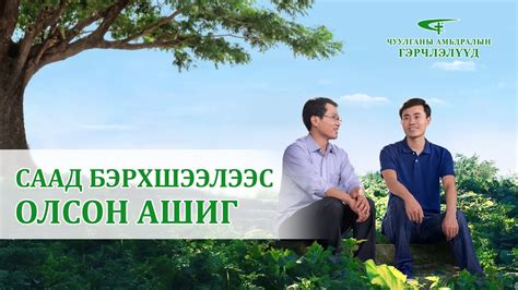 Итгэл бишрэлийн гэрчлэл Саад бэрхшээлээс олсон ашиг Mонгол хэлээр