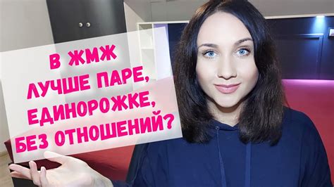 ЖМЖ где все чужие и ЖМЖ пара девушка в чем разница Личный опыт